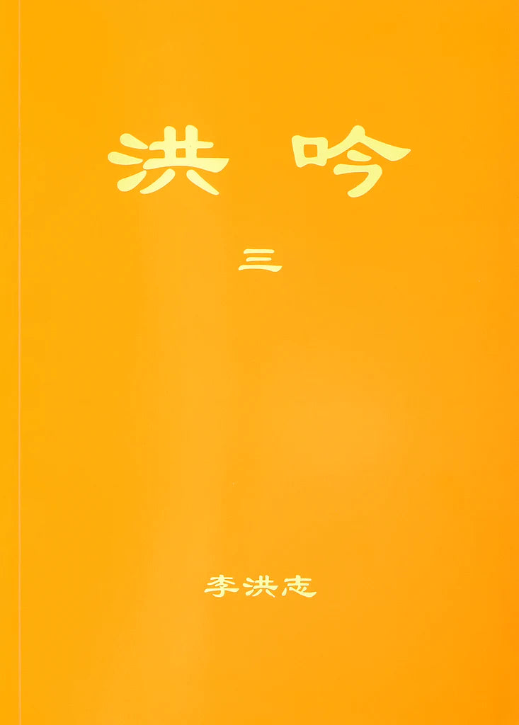 Hong Yin III - Chinese Traditional Version — Fa Yuan Books NZ