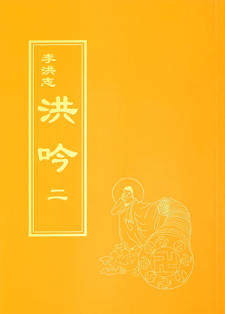 Hong Yin II - Chinese Traditional Version — Fa Yuan Books NZ