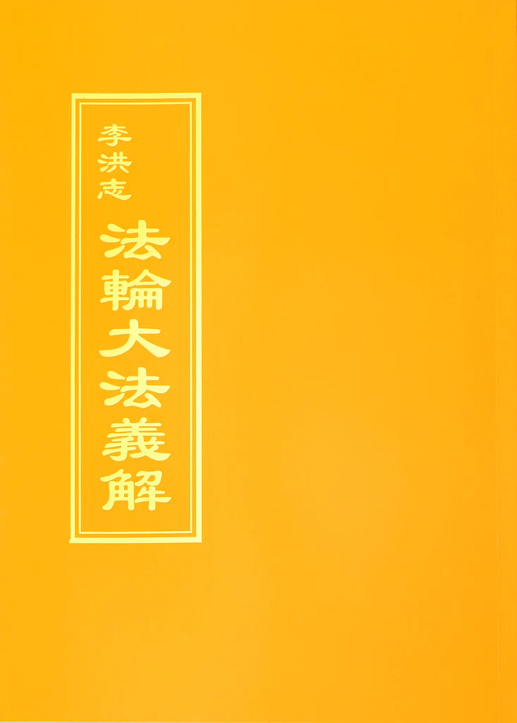 Explaining The Content Of Falun Dafa - Chinese Traditional Version — Fa ...