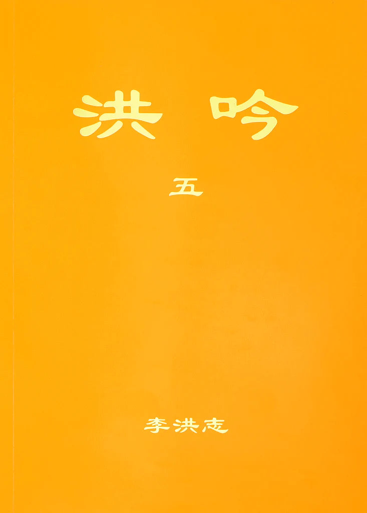 Hong Yin V - Chinese Simplified Version — Fa Yuan Books NZ