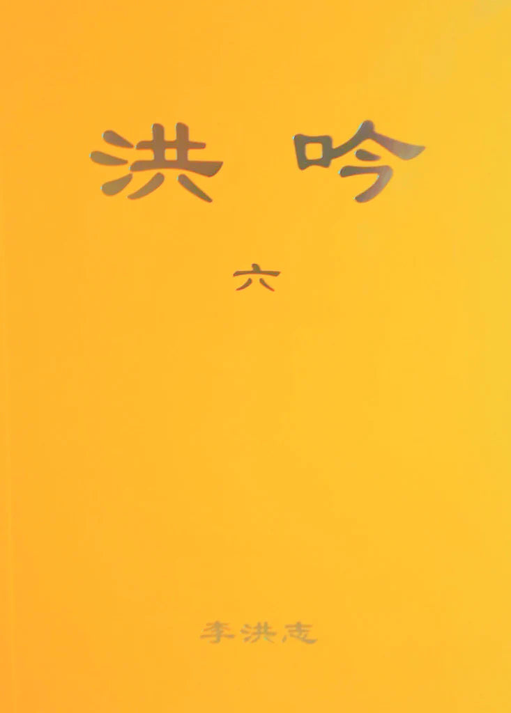 Hong Yin VI - Chinese Simplified Version — Fa Yuan Books NZ
