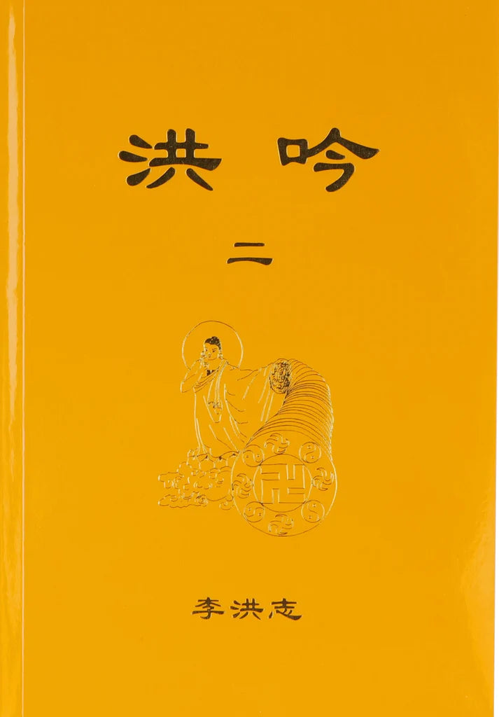 Hong Yin II - Chinese Simplified Version — Fa Yuan Books NZ